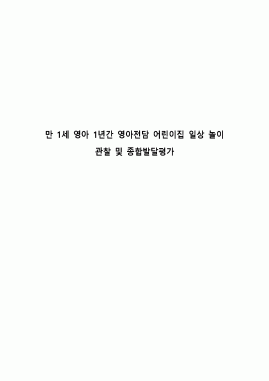만 1세 영아 1년간 영아전담 어린이집 일상 놀이 관찰 및 종합발달평가-1페이지