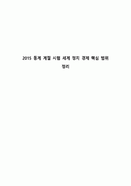 2015 동계 계절 시험 세계 정치 경제 핵심 범위 정리-1페이지