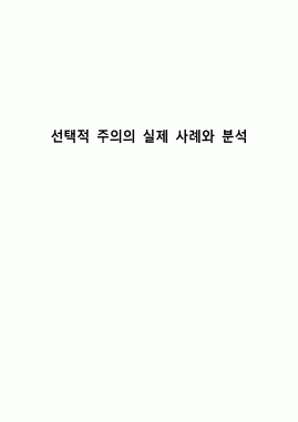 선택적 주의의 실제 사례와 분석-1페이지