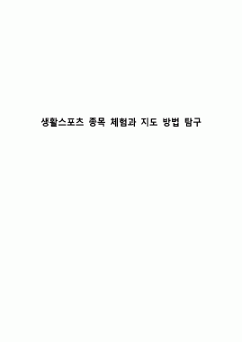 생활스포츠 종목 체험과 지도 방법 탐구-1페이지