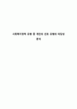 사회복지정책 유형 중 개인의 선호 유형의 타당성 분석-1페이지
