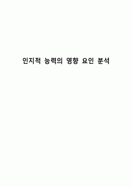 인지적 능력의 영향 요인 분석-1페이지