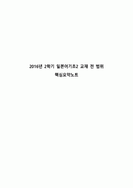2016년 2학기 일본어기초2 교재 전 범위 핵심요약노트-1페이지
