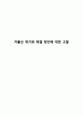 저출산 위기와 해결 방안에 대한 고찰-1페이지