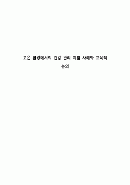 고온 환경에서의 건강 관리 지침 사례와 교육적 논의-1페이지