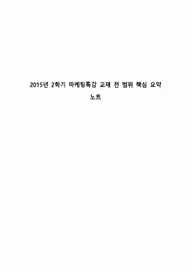 2015년 2학기 마케팅특강 교재 전 범위 핵심 요약 노트-1페이지