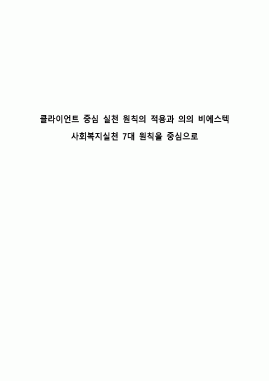 클라이언트 중심 실천 원칙의 적용과 의의 비에스텍 사회복지실천 7대 원칙을 중심으로-1페이지