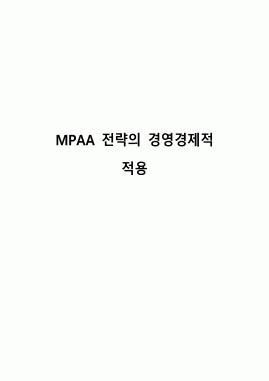 MPAA 전략의 경영경제적 적용-1페이지