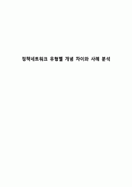 정책네트워크 유형별 개념 차이와 사례 분석-1페이지