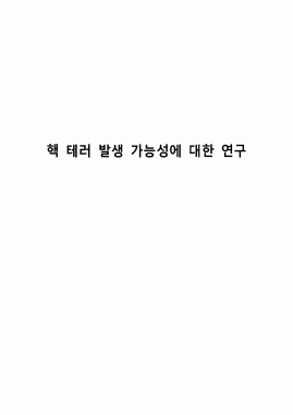 핵 테러 발생 가능성에 대한 연구-1페이지