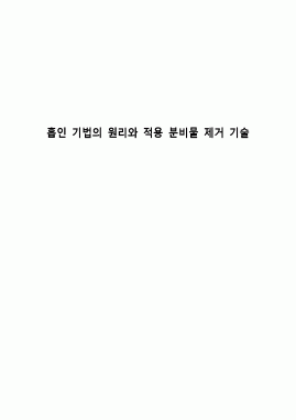 흡인 기법의 원리와 적용 분비물 제거 기술-1페이지