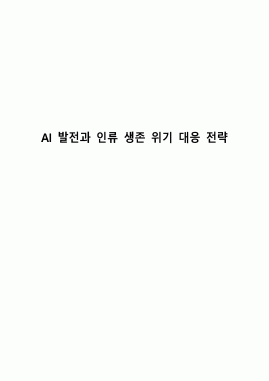 AI 발전과 인류 생존 위기 대응 전략-1페이지
