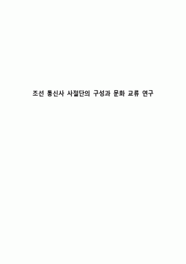조선 통신사 사절단의 구성과 문화 교류 연구-1페이지