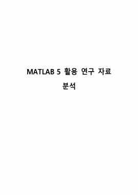 MATLAB 5 활용 연구 자료 분석-1페이지