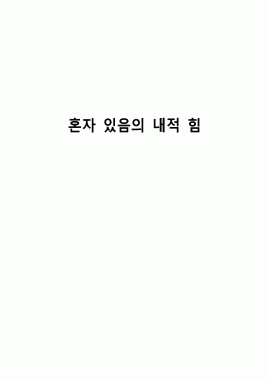 혼자 있음의 내적 힘-1페이지