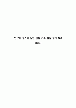 만 2세 평가제 일년 관찰 기록 발달 평가 100 페이지-1페이지