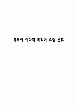 목욕의 의학적 목적과 유형 분류-1페이지
