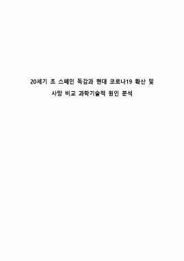 20세기 초 스페인 독감과 현대 코로나19 확산 및 사망 비교 과학기술적 원인 분석-1페이지