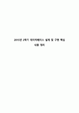 2015년 2학기 데이터베이스 설계 및 구현 핵심 내용 정리-1페이지