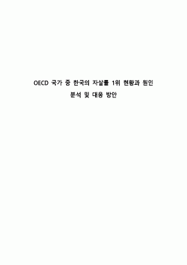 OECD 국가 중 한국의 자살률 1위 현황과 원인 분석 및 대응 방안-1페이지