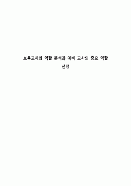보육교사의 역할 분석과 예비 교사의 중요 역할 선정-1페이지