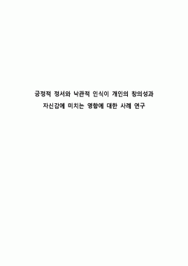 긍정적 정서와 낙관적 인식이 개인의 창의성과 자신감에 미치는 영향에 대한 사례 연구-1페이지