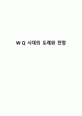W Q 시대의 도래와 전망-1페이지