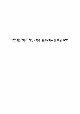 2014년 2학기 시민교육론 출석대체시험 핵심 요약-1페이지