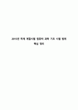 2015년 하계 계절시험 컴퓨터 과학 기초 시험 범위 핵심 정리-1페이지