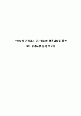 간호학적 관점에서 인간심리와 행동과학을 통한 ISFJ 성격유형 분석 보고서-1페이지