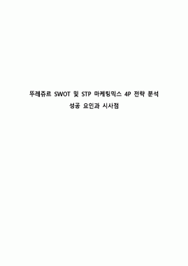 뚜레쥬르 SWOT 및 STP 마케팅믹스 4P 전략 분석 성공 요인과 시사점-1페이지