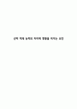 선박 적재 능력의 차이에 영향을 미치는 요인-1페이지