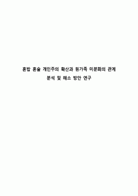 혼밥 혼술 개인주의 확산과 원가족 미분화의 관계 분석 및 해소 방안 연구-1페이지