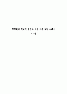 경영학의 역사적 발전과 고전 행동 계량 이론의 시사점-1페이지