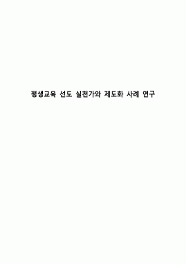 평생교육 선도 실천가와 제도화 사례 연구-1페이지