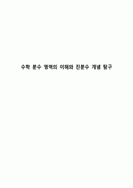 수학 분수 영역의 이해와 진분수 개념 탐구-1페이지