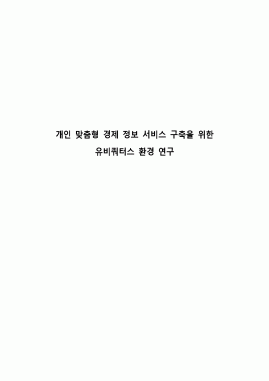 개인 맞춤형 경제 정보 서비스 구축을 위한 유비쿼터스 환경 연구-1페이지