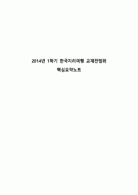 2014년 1학기 한국지리여행 교재전범위 핵심요약노트-1페이지