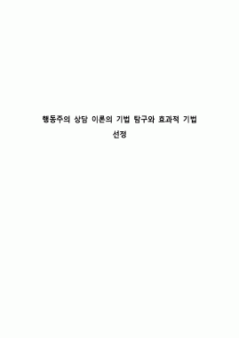행동주의 상담 이론의 기법 탐구와 효과적 기법 선정-1페이지