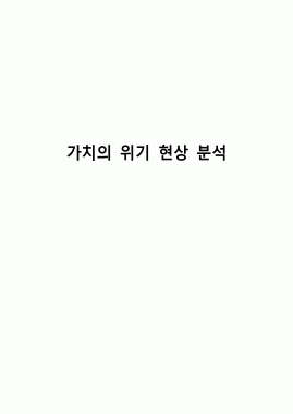 가치의 위기 현상 분석-1페이지