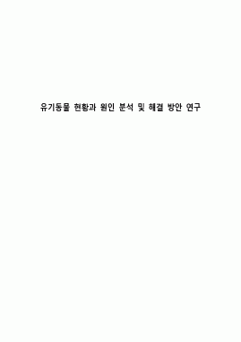 유기동물 현황과 원인 분석 및 해결 방안 연구-1페이지