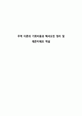 무역 이론의 기회비용과 헥셔오린 정리 및 레온티에프 역설-1페이지