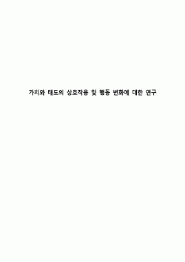 가치와 태도의 상호작용 및 행동 변화에 대한 연구-1페이지
