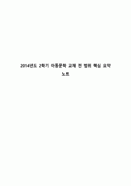 2014년도 2학기 아동문학 교재 전 범위 핵심 요약 노트-1페이지
