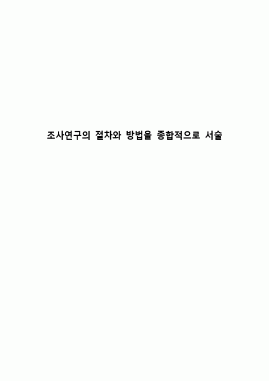 조사연구의 절차와 방법을 종합적으로 서술-1페이지