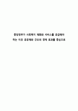 중앙정부가 사회복지 재화와 서비스를 공급해야 하는 이유 공공재와 규모의 경제 효과를 중심으로-1페이지