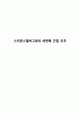 스티븐스필버그와의 세번째 근접 조우-1페이지