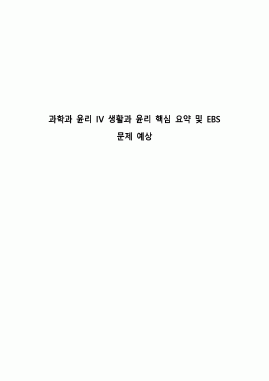 과학과 윤리 IV 생활과 윤리 핵심 요약 및 EBS 문제 예상-1페이지