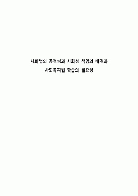 사회법의 공정성과 사회성 책임의 배경과 사회복지법 학습의 필요성-1페이지