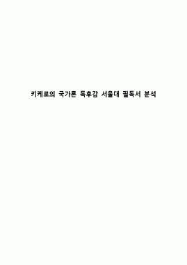 키케로의 국가론 독후감 서울대 필독서 분석-1페이지